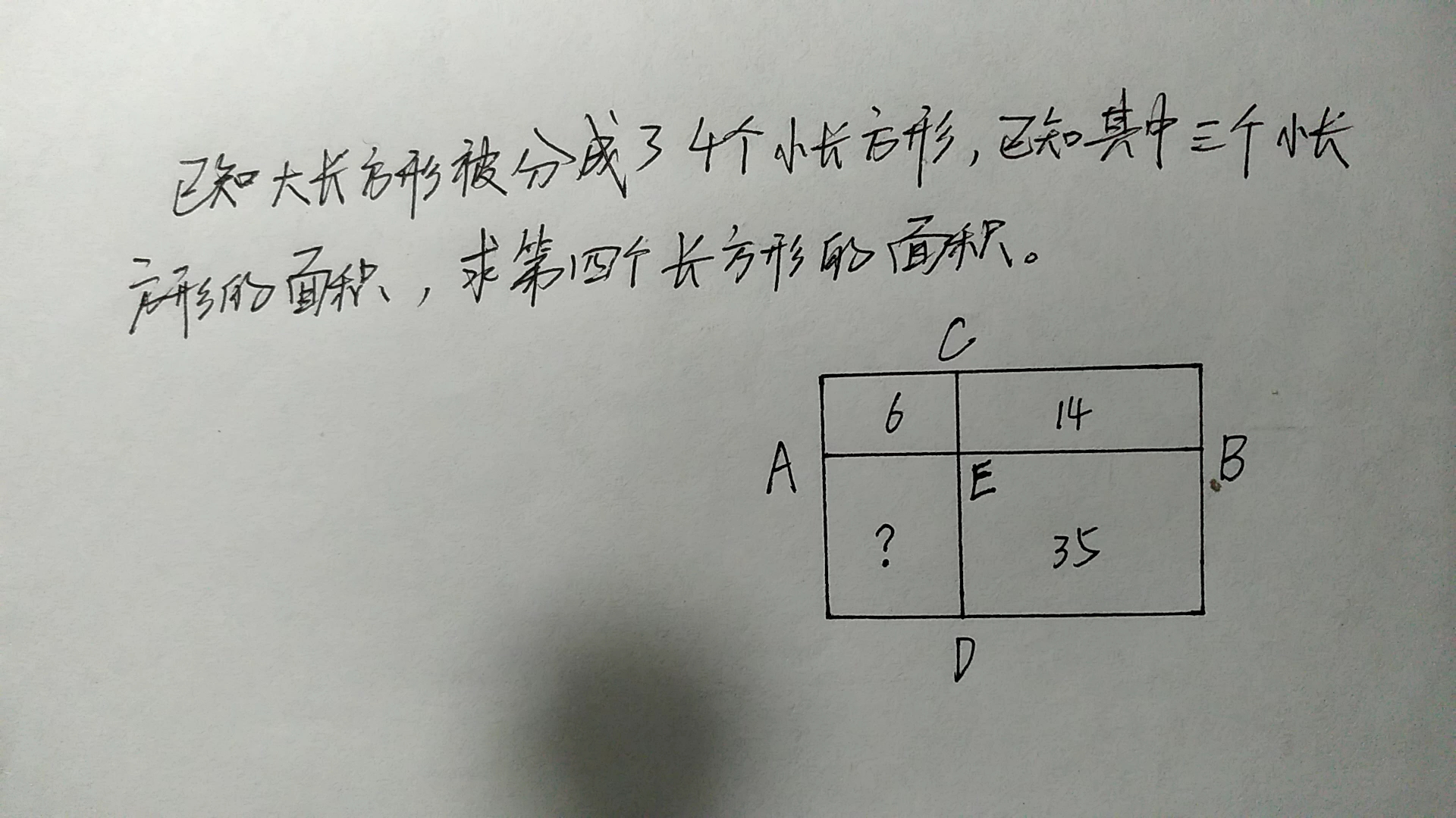 大长方形被分成了4个小长方形,求其中一个面积,这可太难了