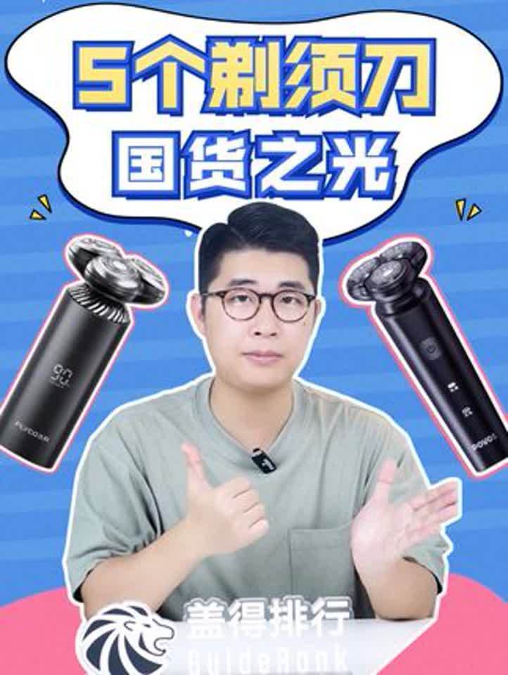 5大电动剃须刀领域的国货之光,送礼自用都很合适!七夕