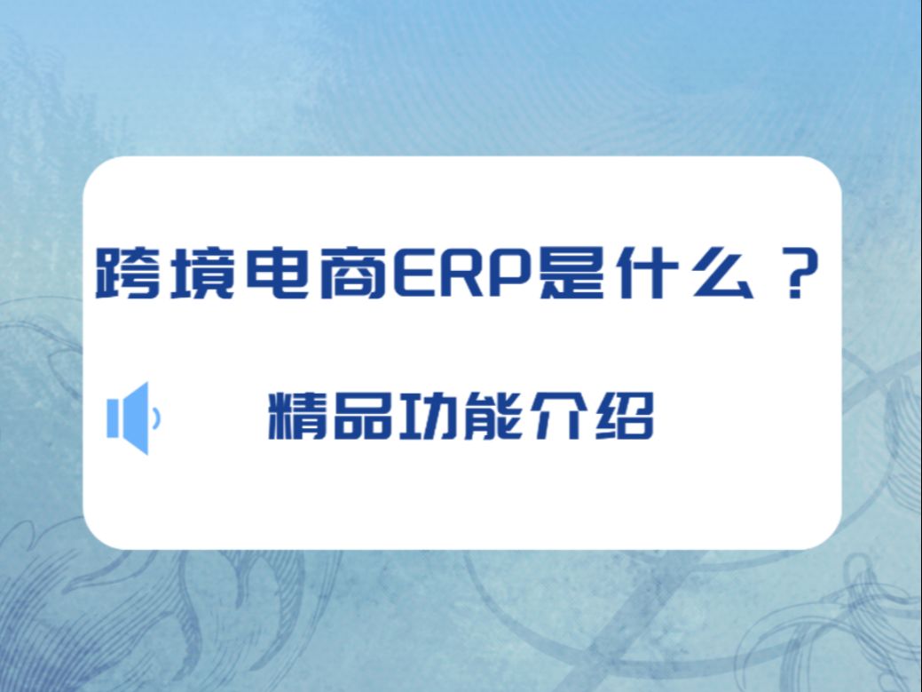 无忧易售erp是什么?一款免费、功能全面、用户体验优秀的跨境电商...