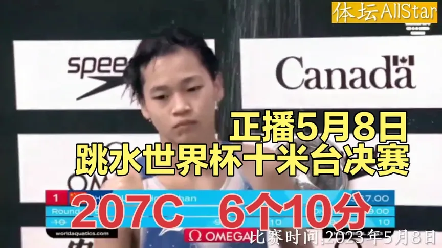正播5月8日跳水世界杯十米台决赛:全红婵夺冠,207C99分精彩绝伦