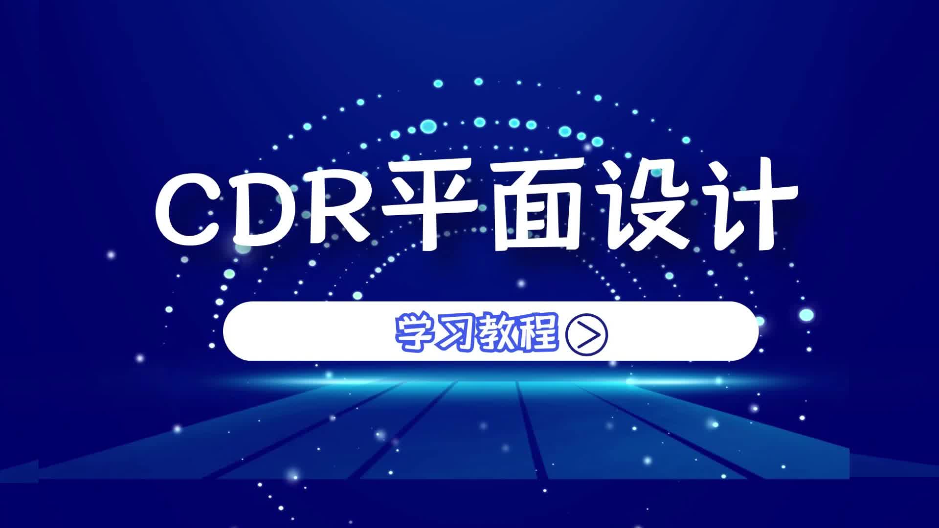 CDR旋转命令工具制作窗花