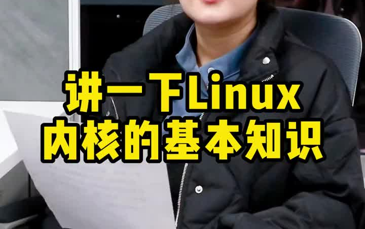 讲一下Linux内核的基本知识