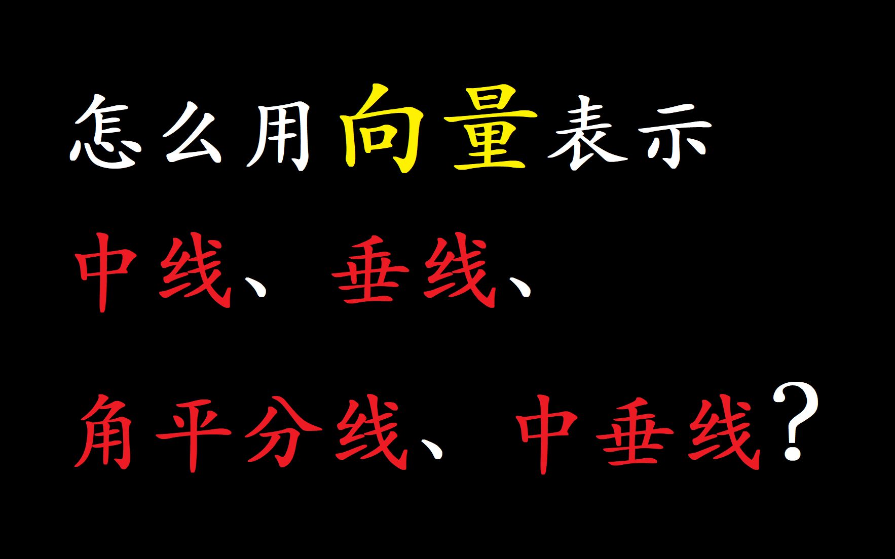 【高中数学】怎么用向量表示中线、垂线、角平分线、中垂线?