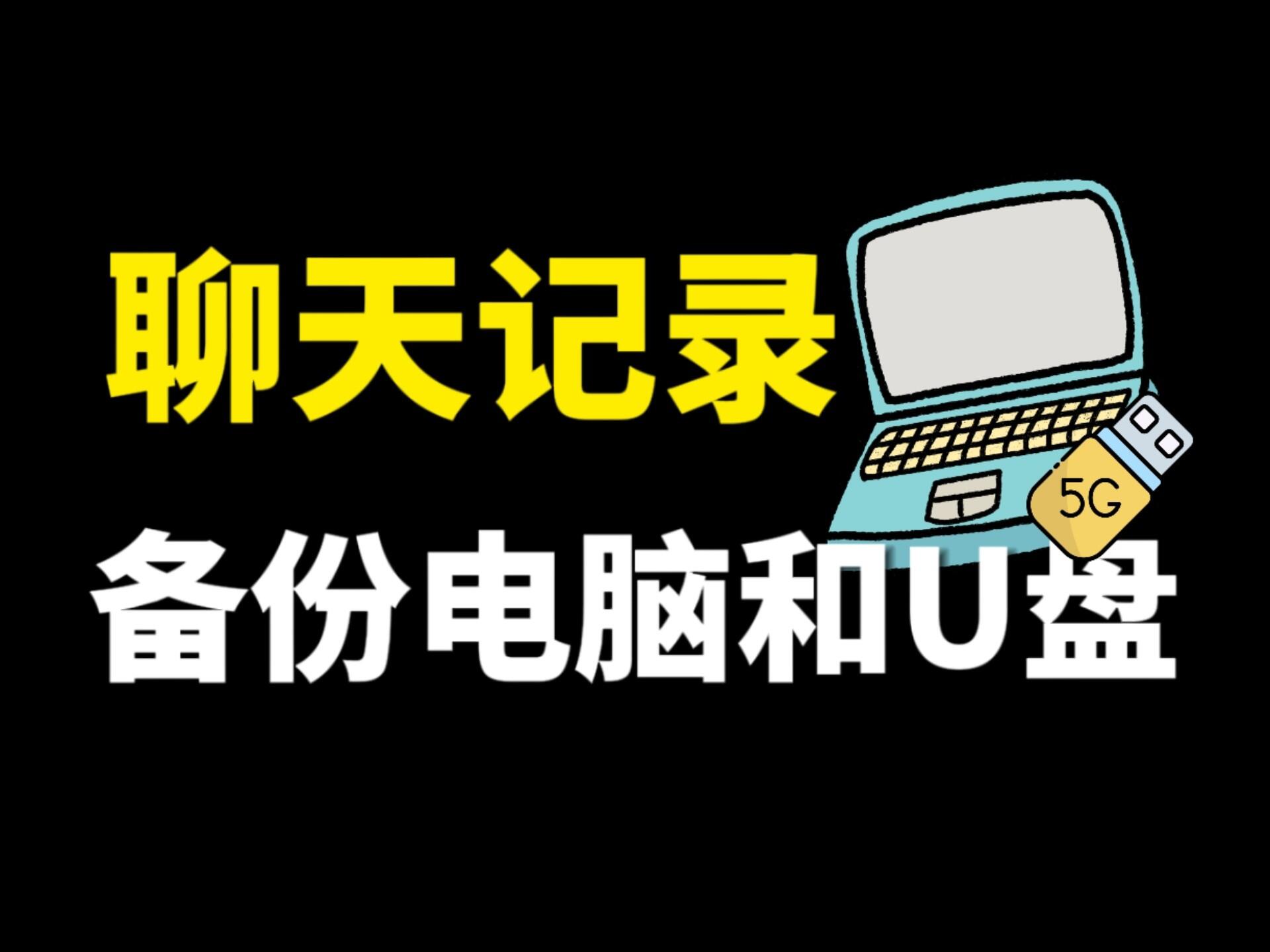 微信聊天记录如何备份到电脑和U盘,详细操作教程分享,很实用