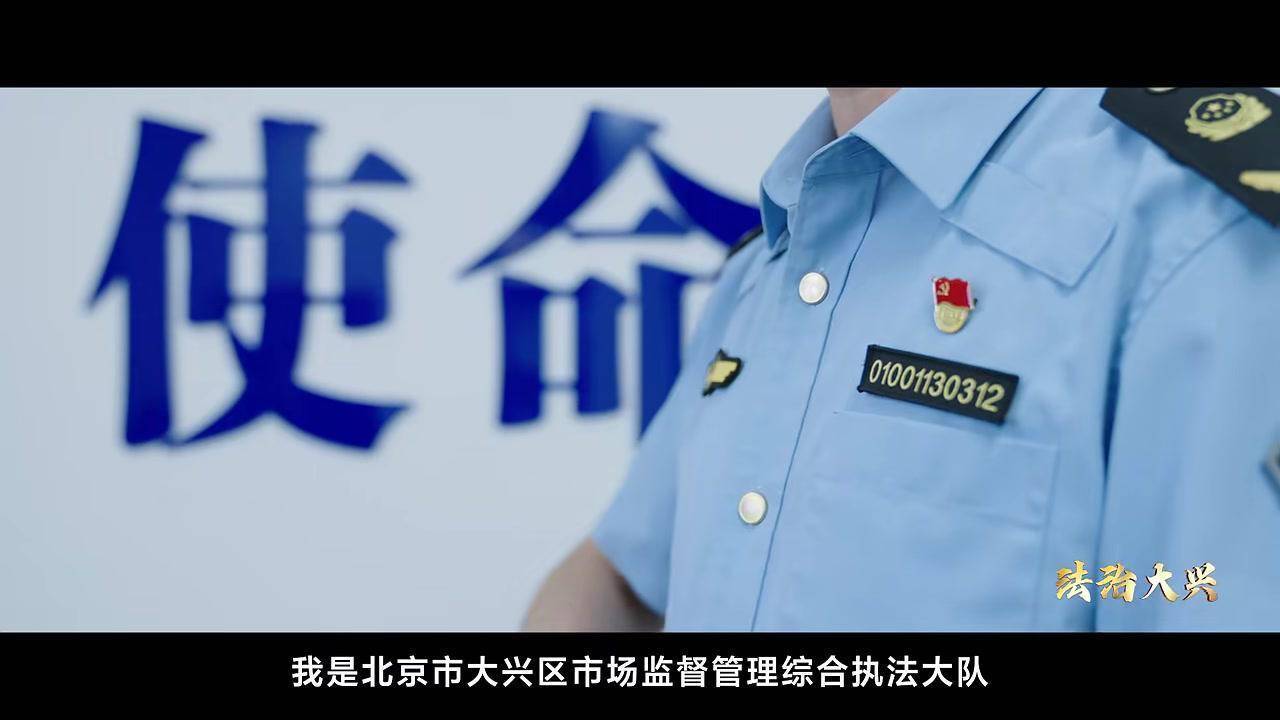 法治政府建设丨全国五星市场监管所大兴区市场监督管理局西红门镇所...