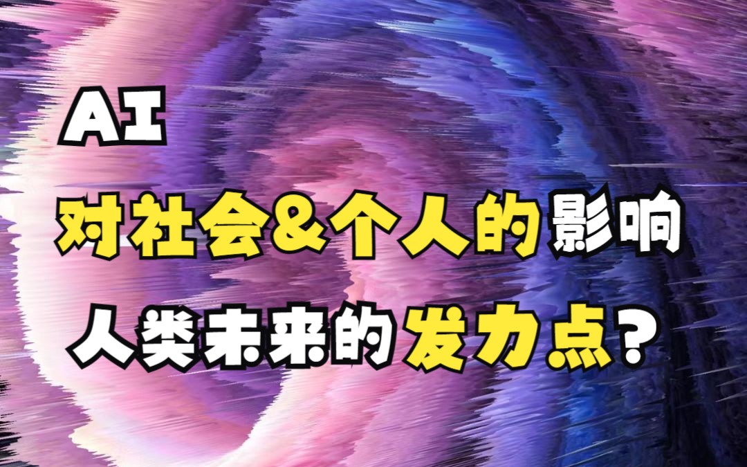 日常更新 | AI的发展对社会及个人的影响:人类未来的方向在哪里?