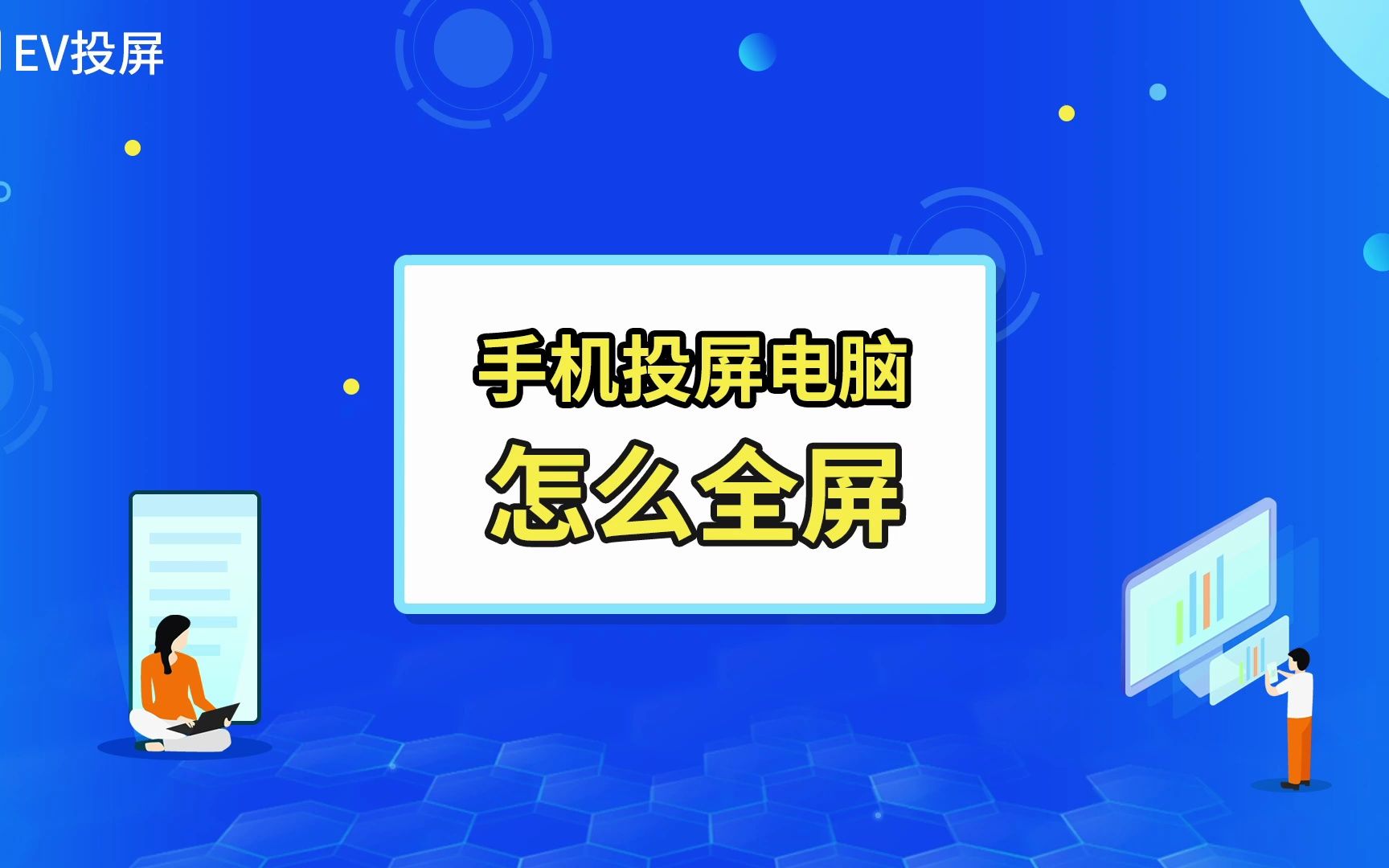 手机投屏电脑怎么全屏?手机投屏电脑全屏设置,EV投屏电脑投屏怎样...