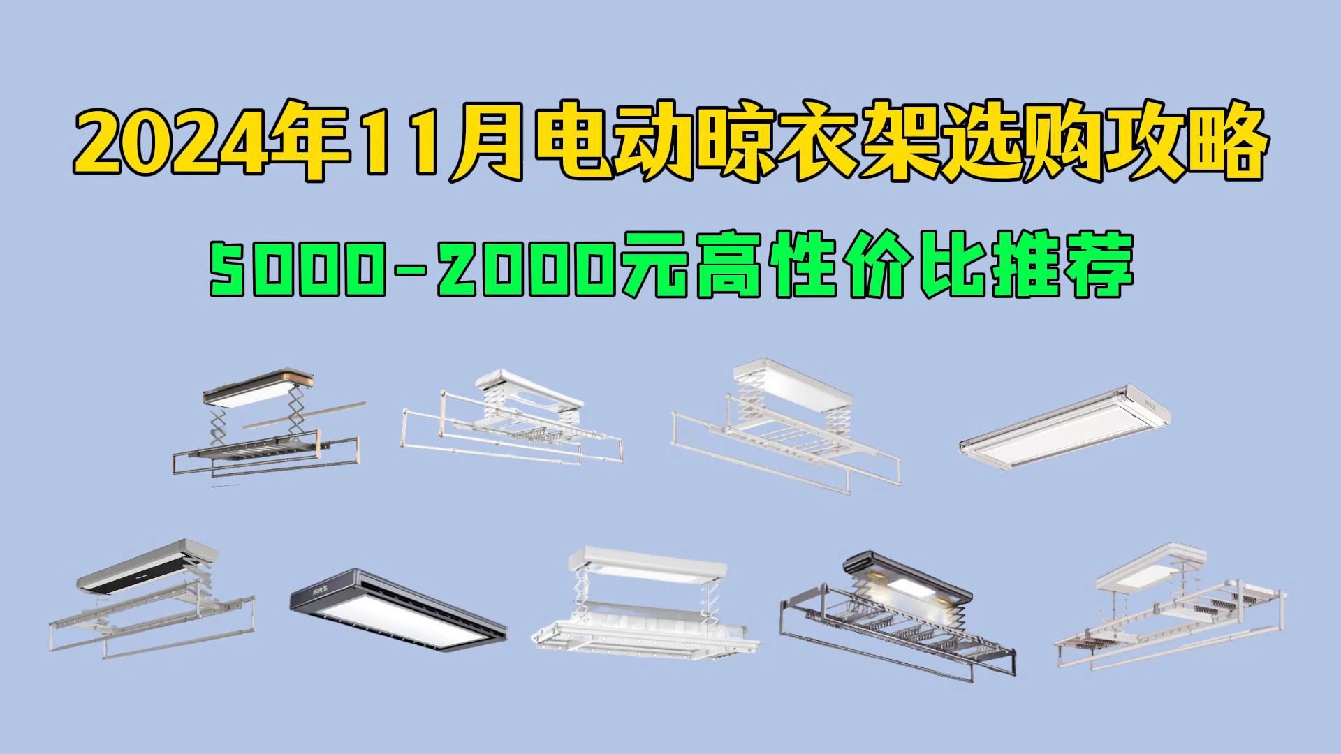 【双11电动晾衣架推荐】2024年电动晾衣架超值款选择!好太太/京东京...