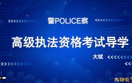 高级执法资格考试导学(一)