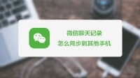 微信聊天记录怎么同步到其他手机?