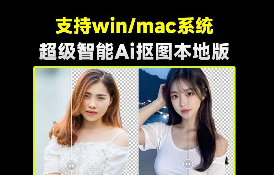 设计师狂喜!超级智能Ai抠图神器,纯本地离线免费运行,支持win和mac...