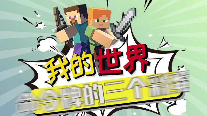 我的世界:命令牌的彩蛋!