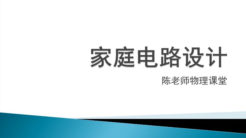 电学-家庭电路设计,用好规则,一切简单起来
