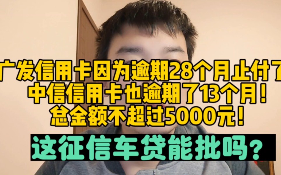 广发信用卡逾期28个月止付!中信也严重逾期!这征信还能车贷吗?