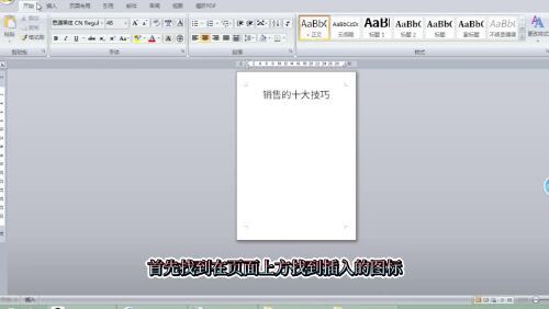 Word基础操作之如何给文档添加封面?