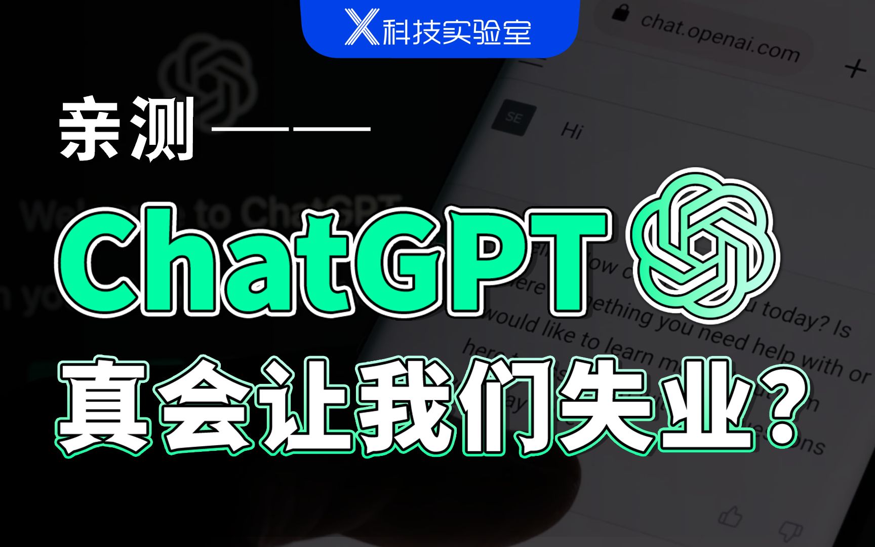 一夜爆红的ChatGPT,对我们普通人有哪些影响?