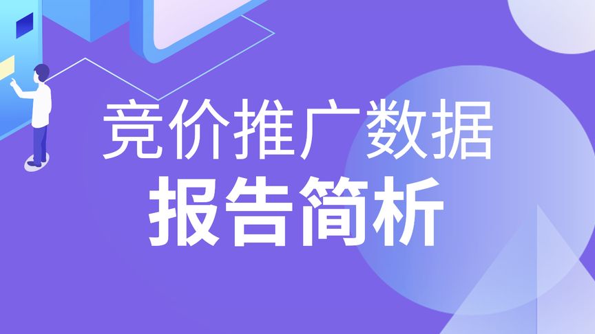 SEM推广数据分析篇数据报告简析—世界工厂网