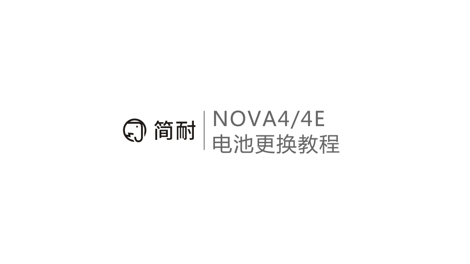 简耐 华为Nova4 Nova4e换电池视频教程 拆机教程 无缝更换大容量...