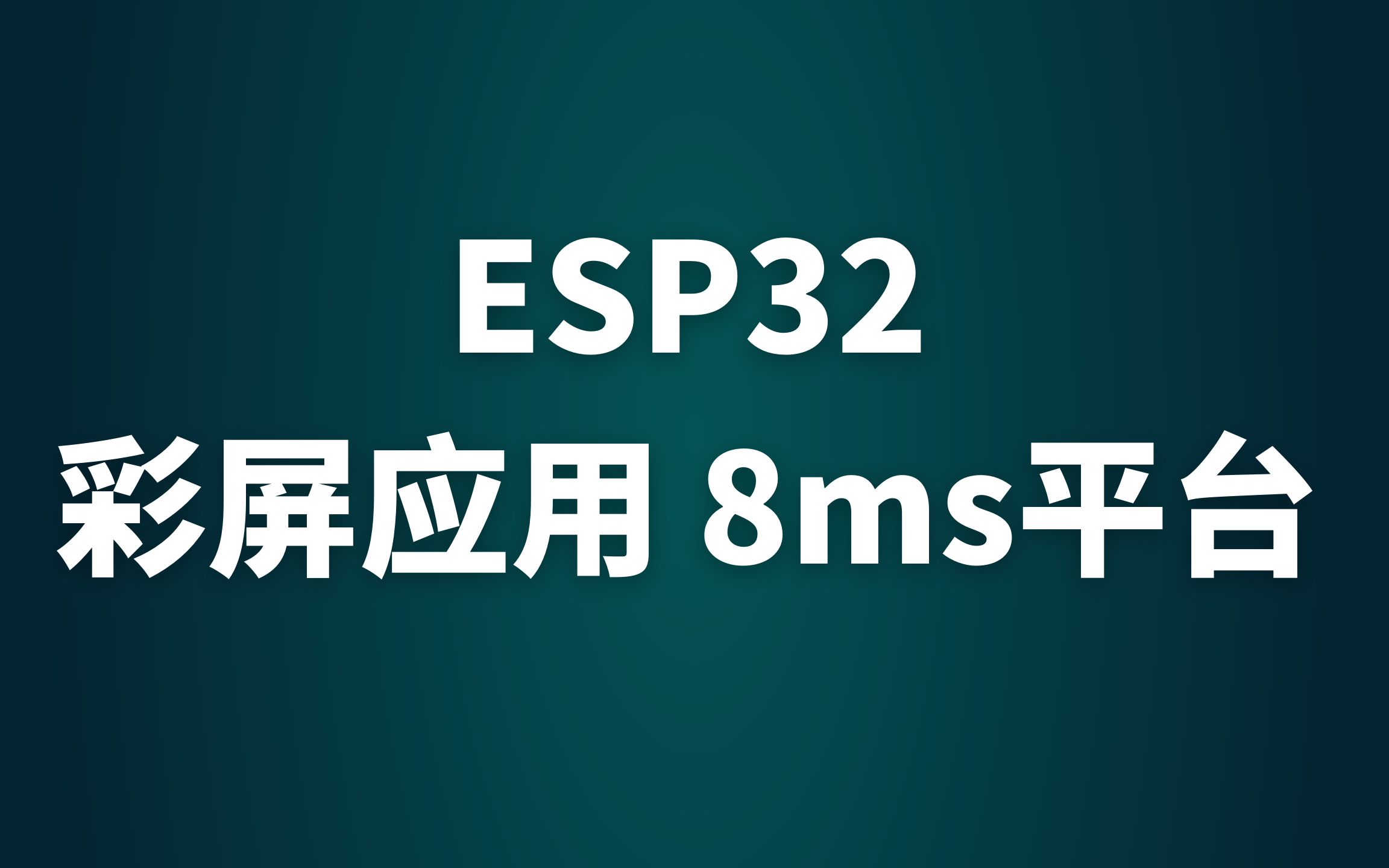 ESP32彩屏 触摸屏 实现儿童绘本 点点点 WT32-SC01