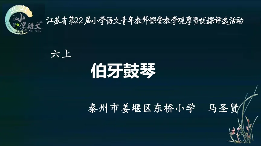 小学语文观摩课 伯牙鼓琴 教学实录 六年级上册