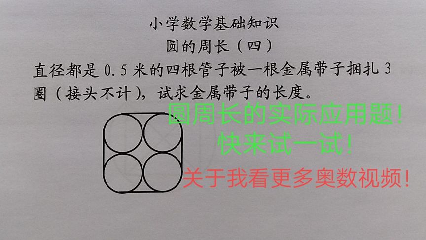 小学数学基础知识圆的周长(四)