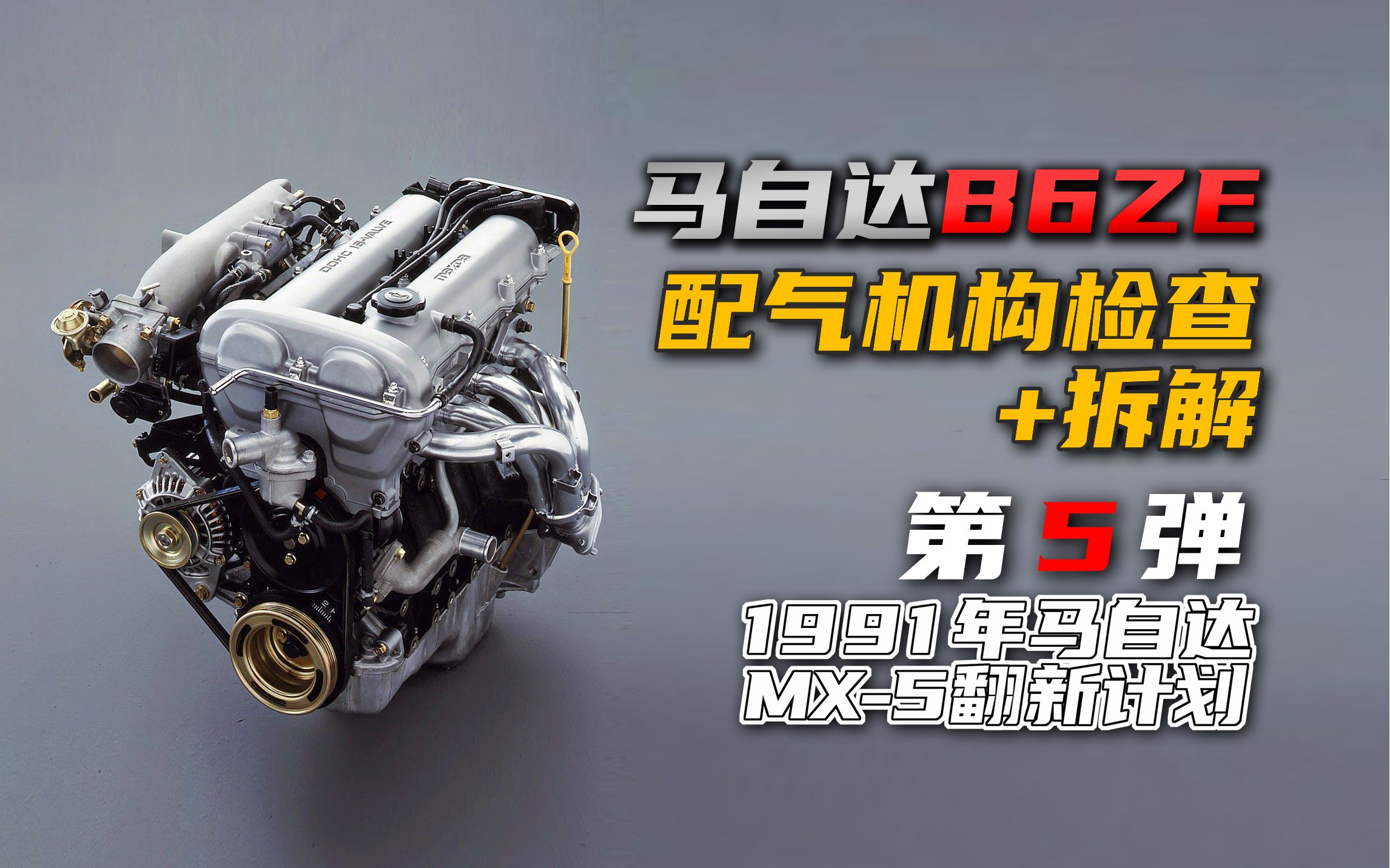 【MX-5】发动机拆解之DOHC配气机构检查与岐管飞轮拆卸 — 初代...