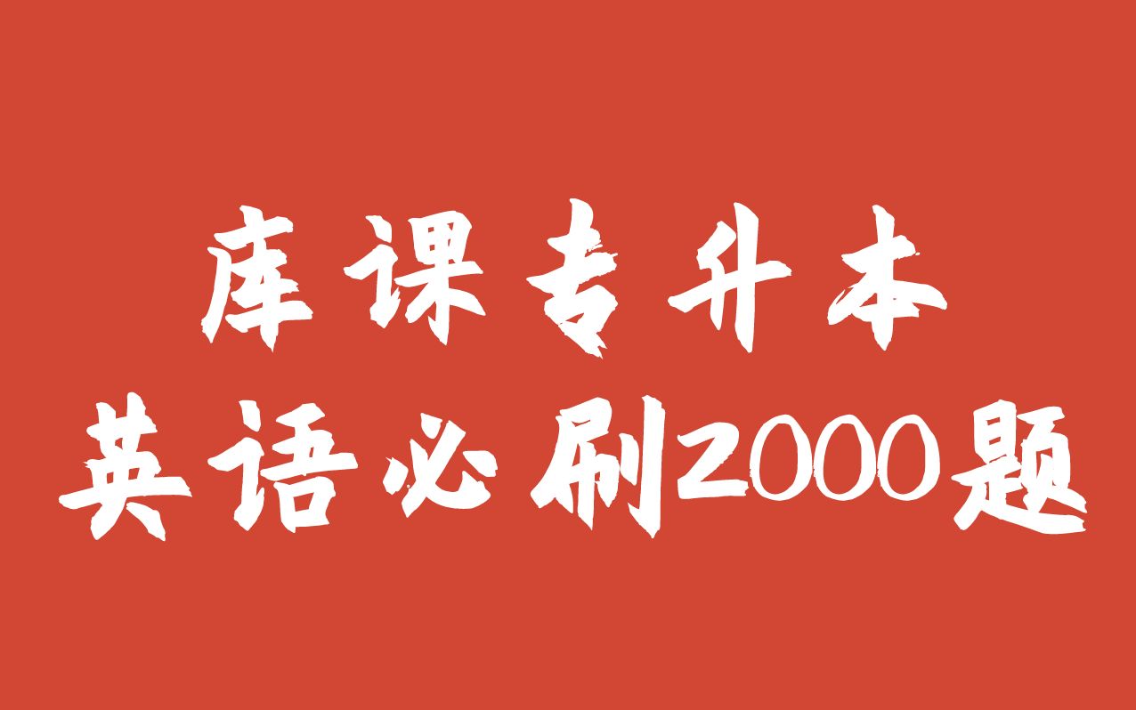 名师带你快速提分!2023库课专升本英语必刷2000题--形容词和副词_2
