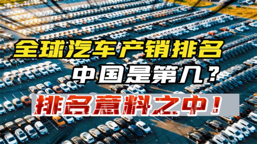 全球汽车产销量排名来了!中国排名在意料之中!它说明了什么?