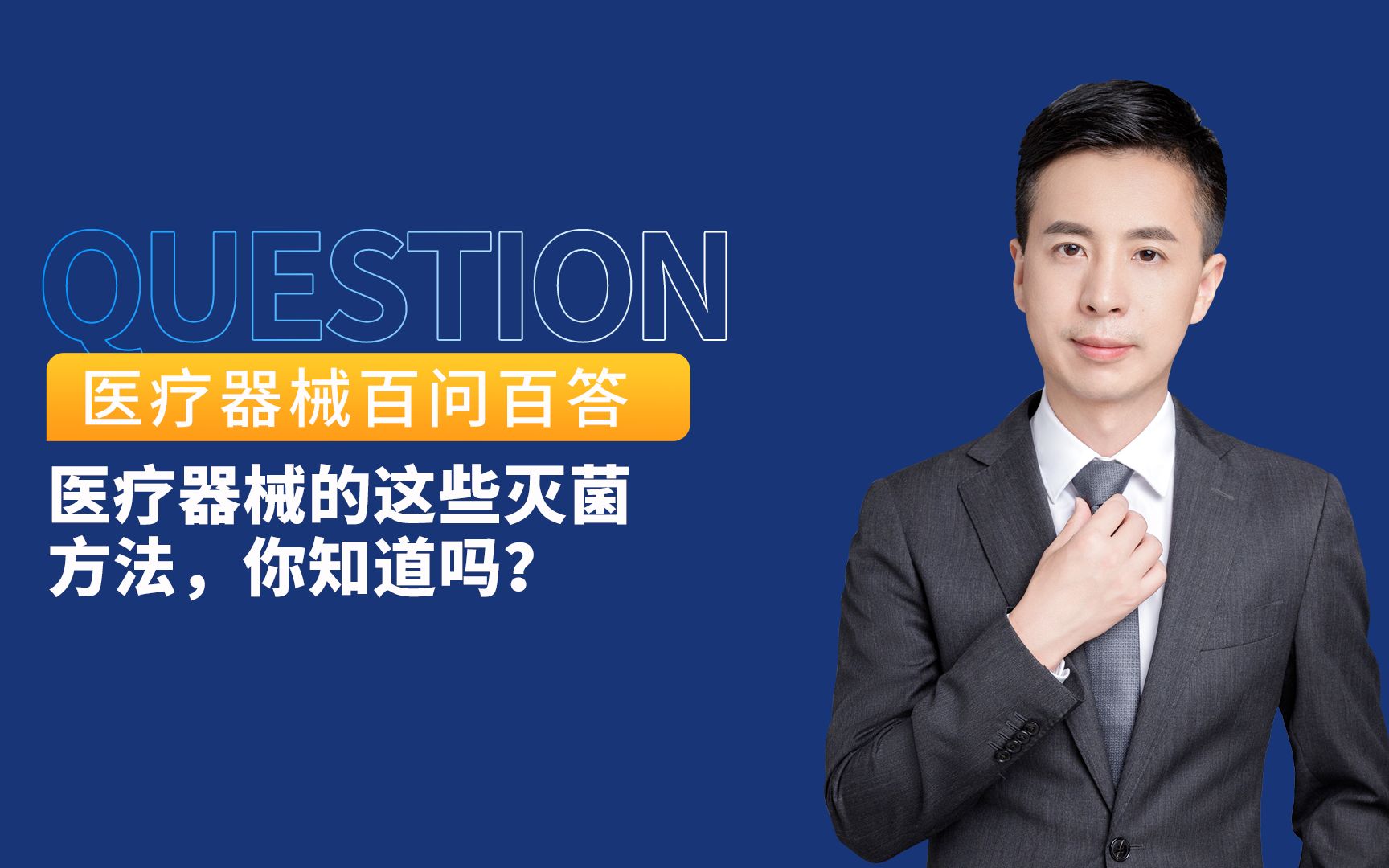 医疗器械的这些灭菌方法,你知道吗?