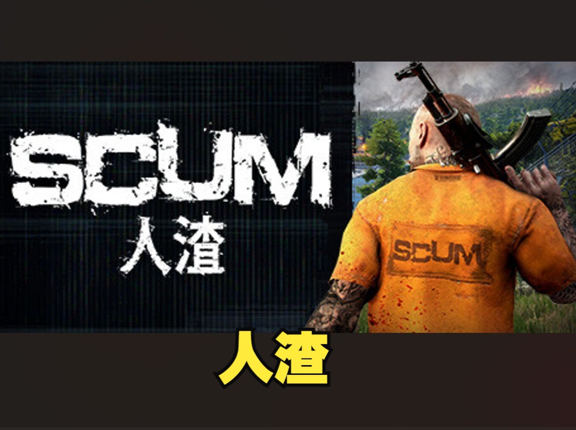 《人渣/SCUM》修改器丨一键三连+关注