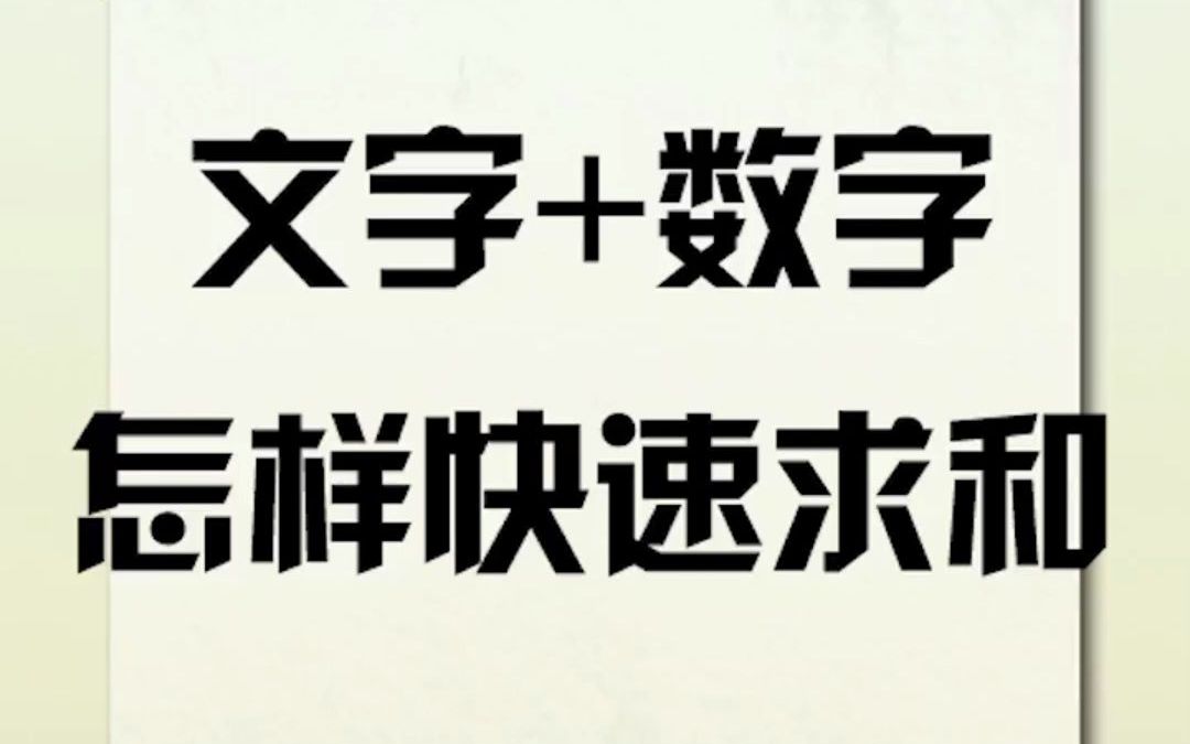 Excel技巧文字+数字情况时,怎样才能一秒求和?