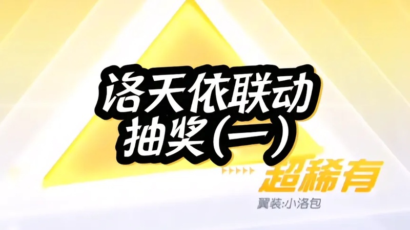 荒野行动 荒野行动淘金计划 荒野行动洛天依联动 抽奖