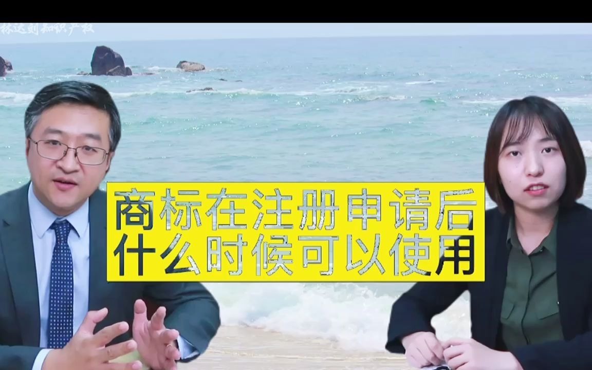 商标在注册申请后什么时候可以使用