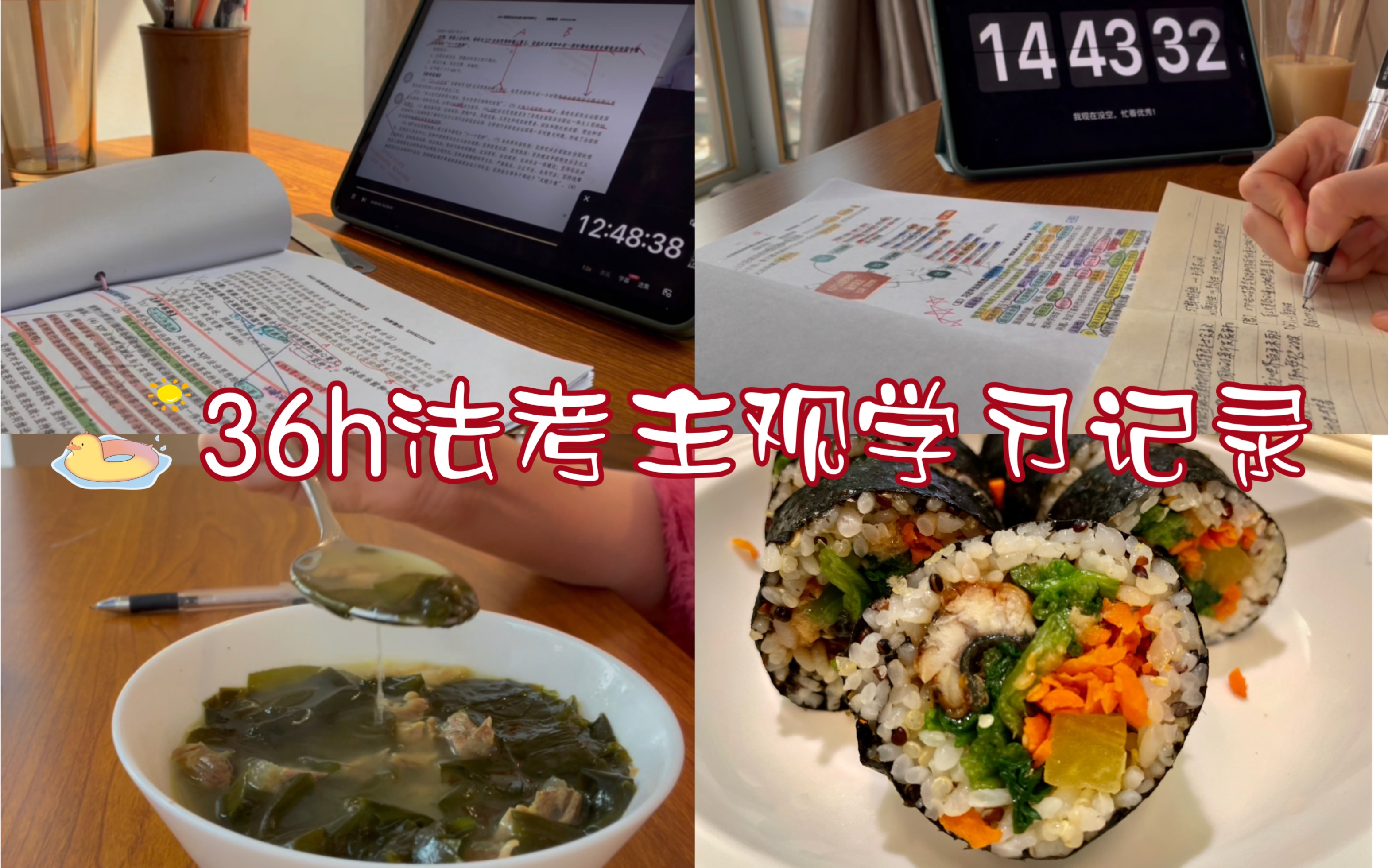 3.4-3.8|法考主观题36h学习记录|复习行政法法条定位|胡震理论法背诵|...