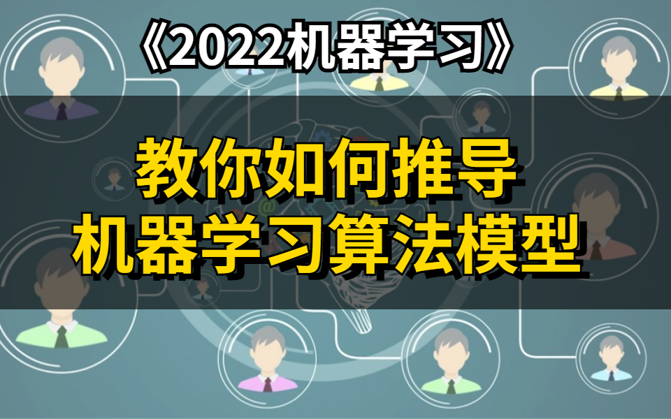 2022年最简单的机器学习算法模型推导和项目实战教程!——人工智能|...