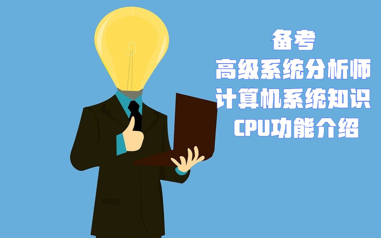系统分析师-计算机系统知识-CPU功能