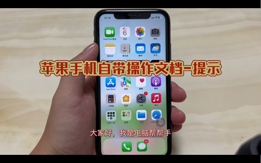 意外发现:iPhone隐藏的文档【提示】