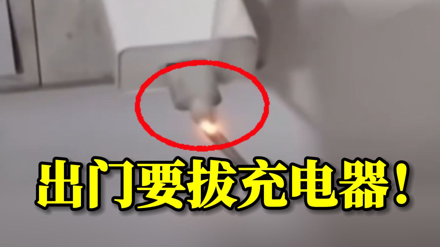 小心!手机充电器用完不拔当心起火
