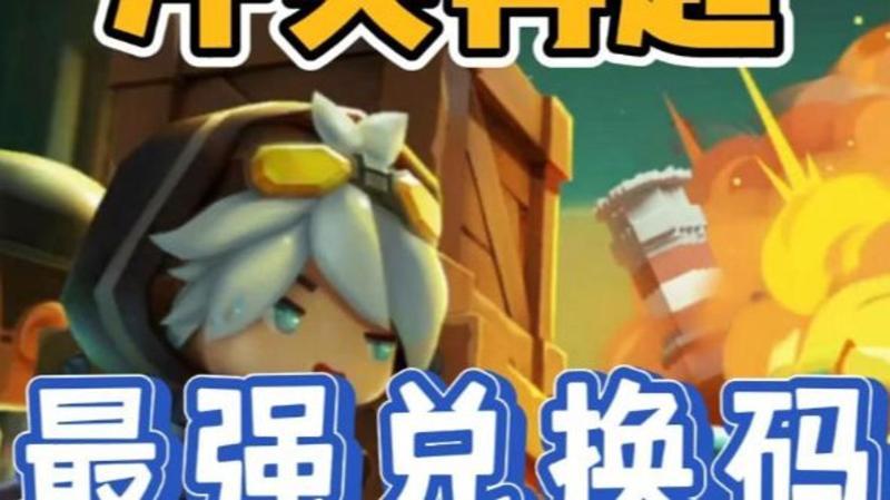 迷你世界新版本冲去再起起飞兑换码来啦!