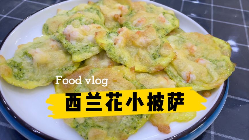 用虾仁和西兰花做的小披萨,无油无面粉,营养丰富宝宝吃很健康