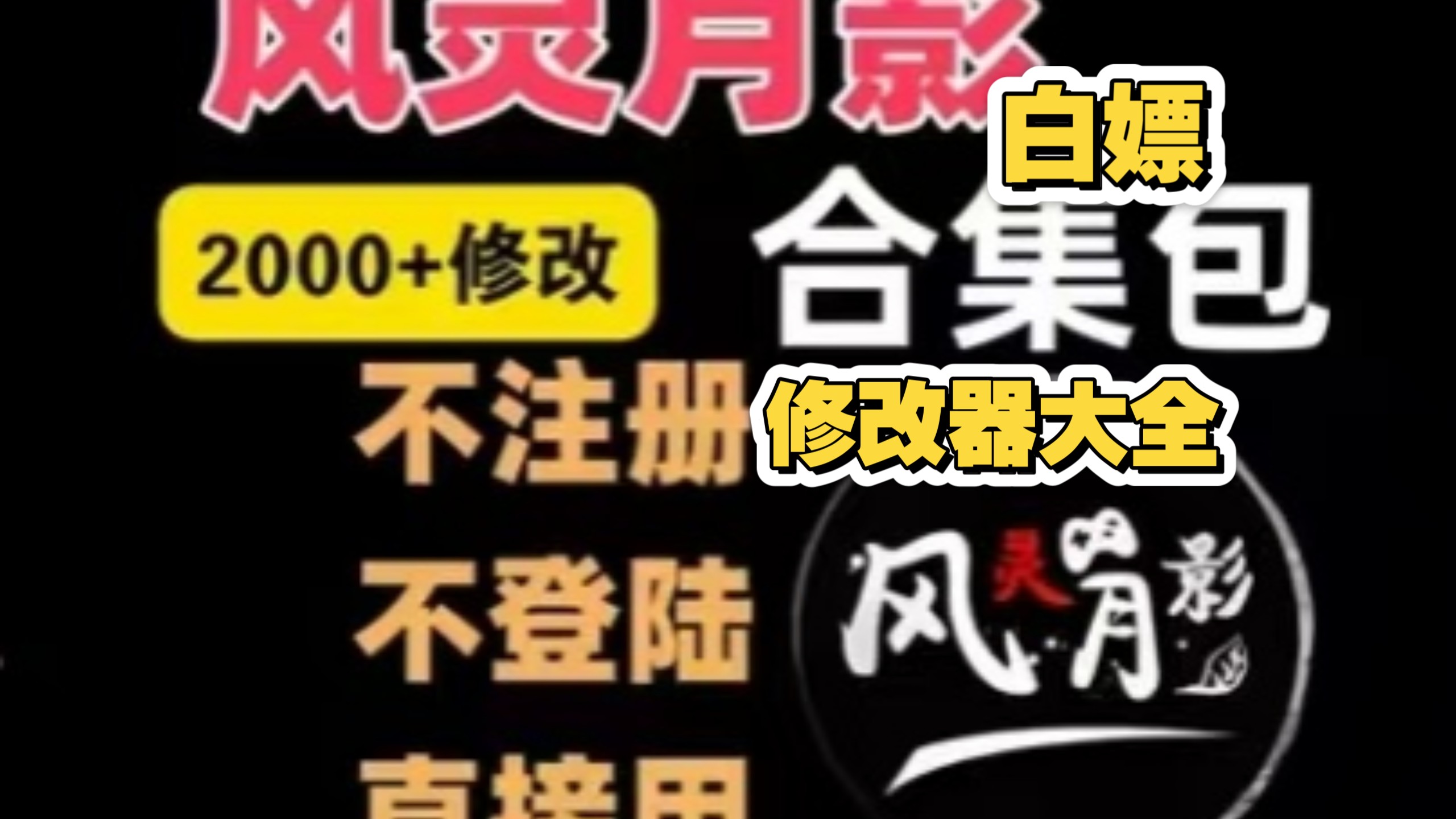 白嫖!【风灵月影】修改器整合包,10000多游戏修改器,修改器大全单机...