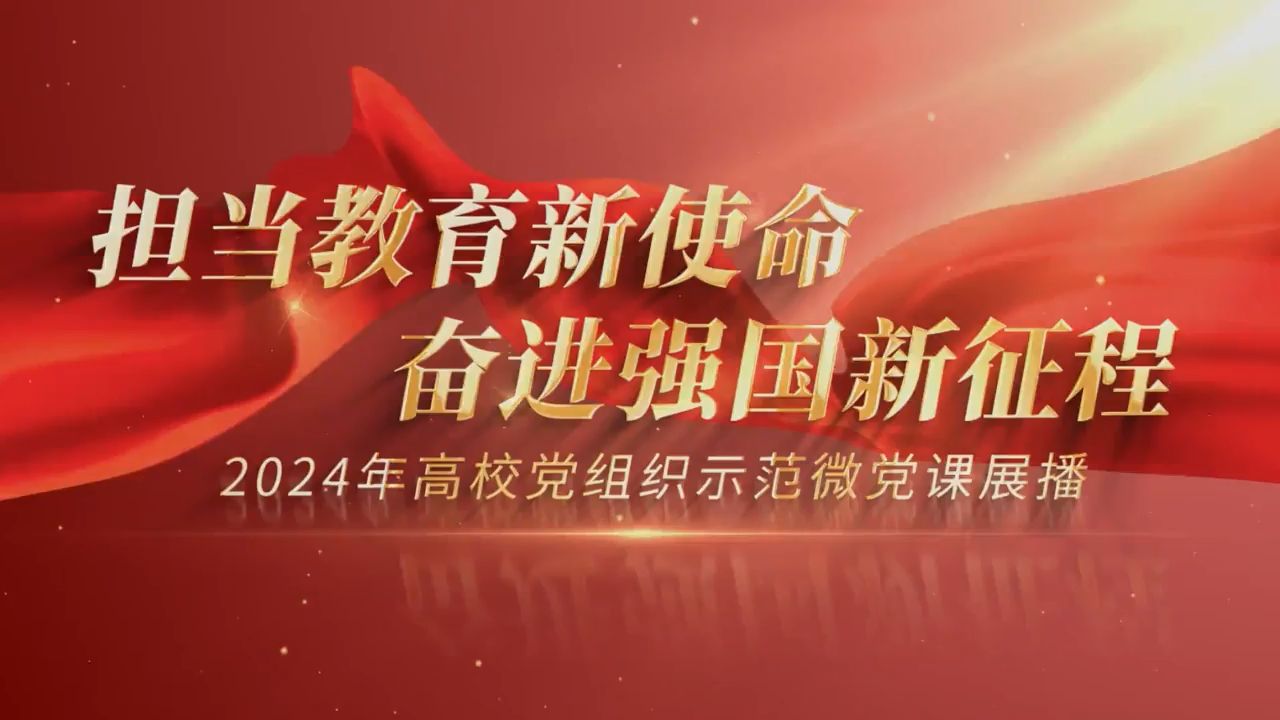 2024年高校党组织示范微党课展播|第1讲 《坚持教育科技人才“三位...
