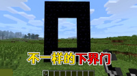 我的世界:关于下界传送门的冷知识!传送门框架的硬度和基岩一样