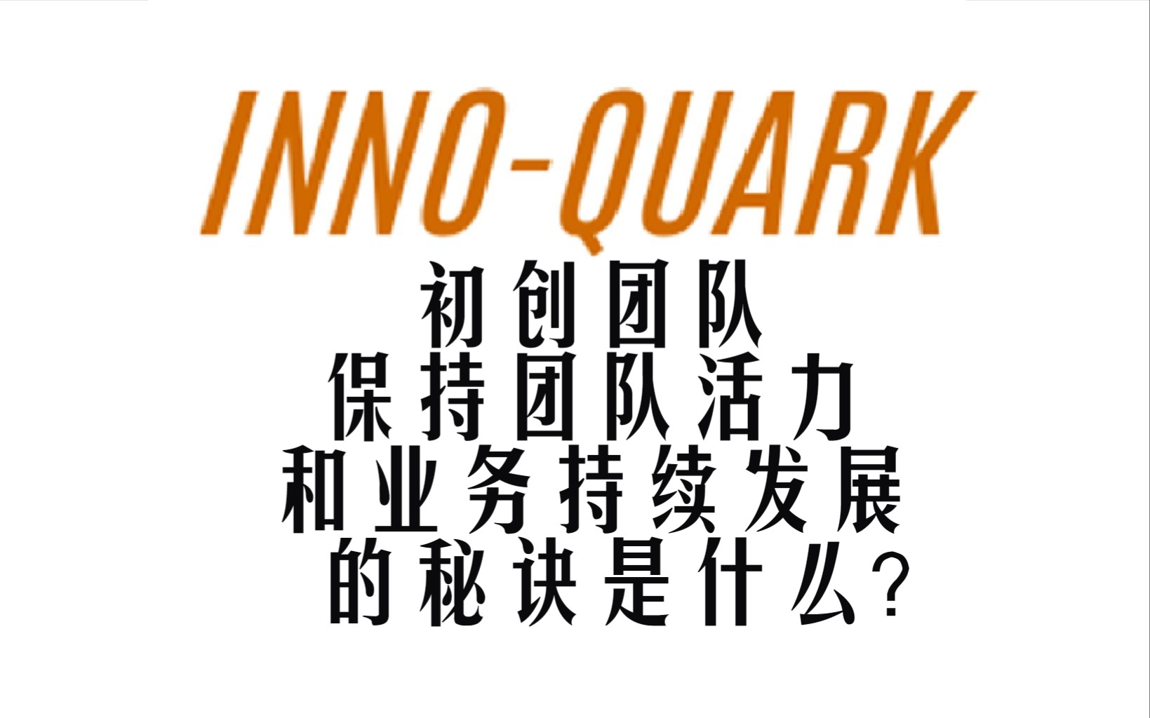 初创团队保持团队活力和业务持续发展的秘诀是什么?