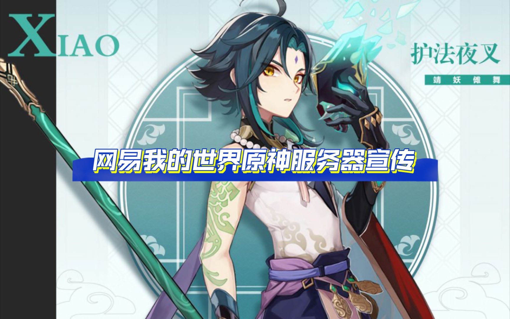网易我的世界原神服务器:魈_我的世界