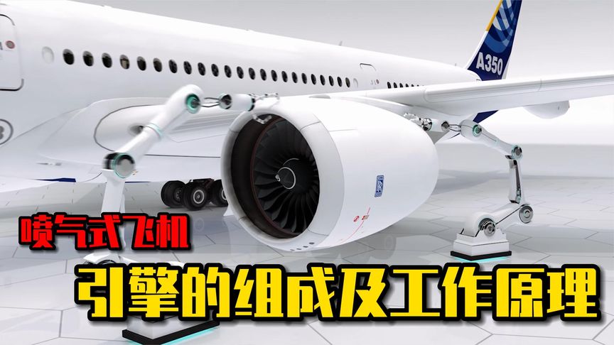 3D解读喷气式飞机引擎的工作原理,空客A350用的是劳斯莱斯发动机