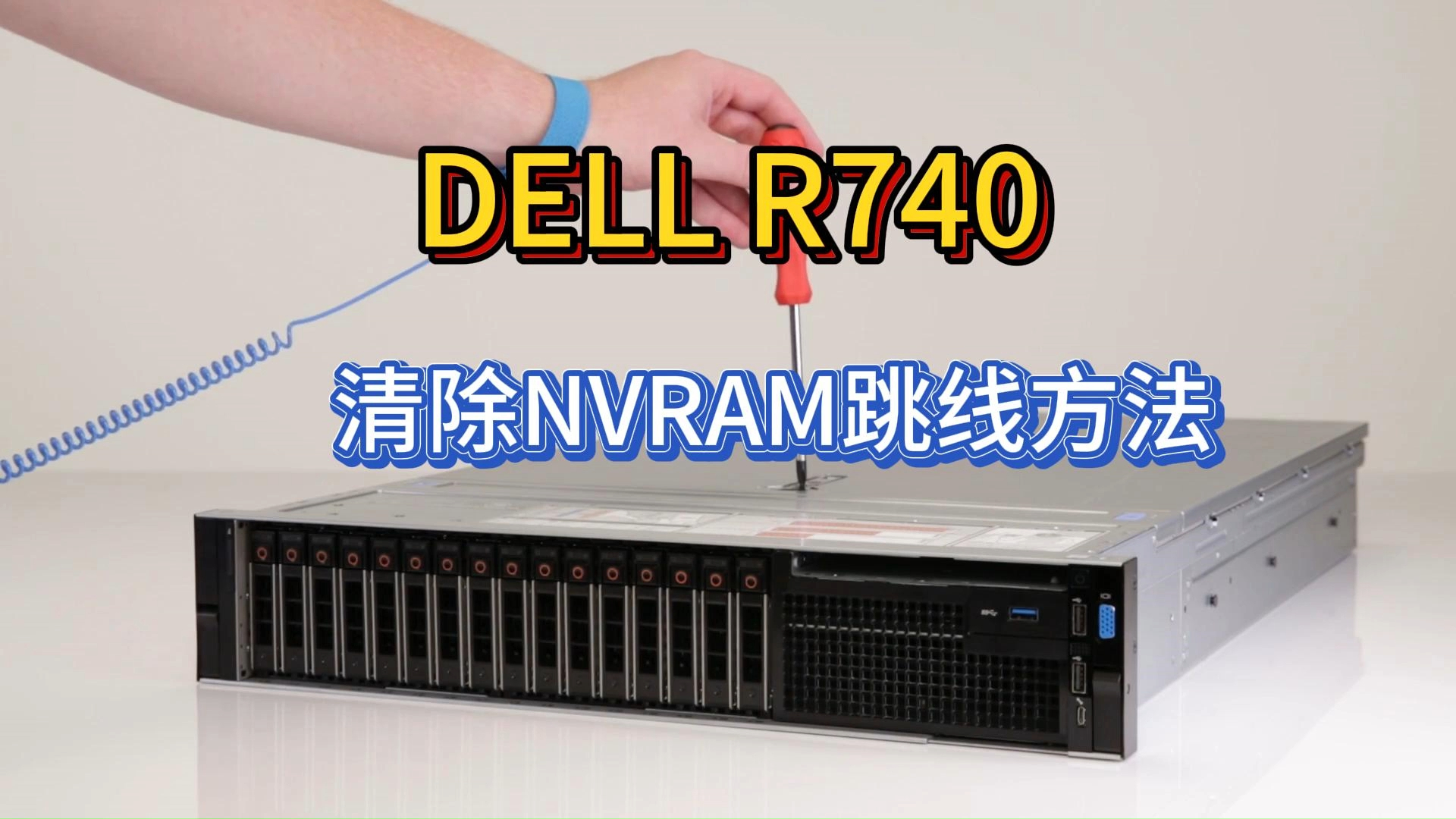 DELL R740清除BIOS NVRAM跳线方法
