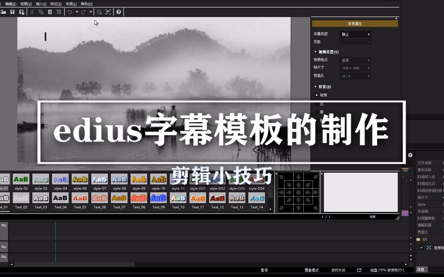 巧用edius字幕模板,解决edius上字幕的难题