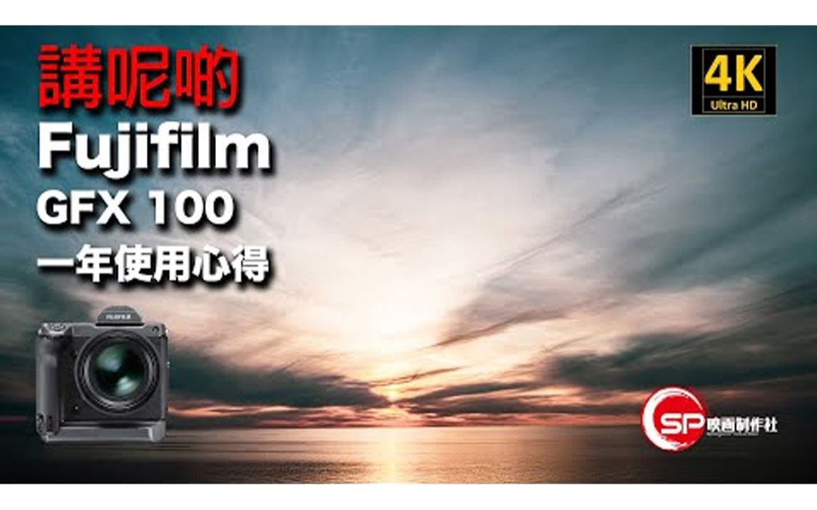 富士GFX100一年使用感受全网最深评测「映畫製作社SP」