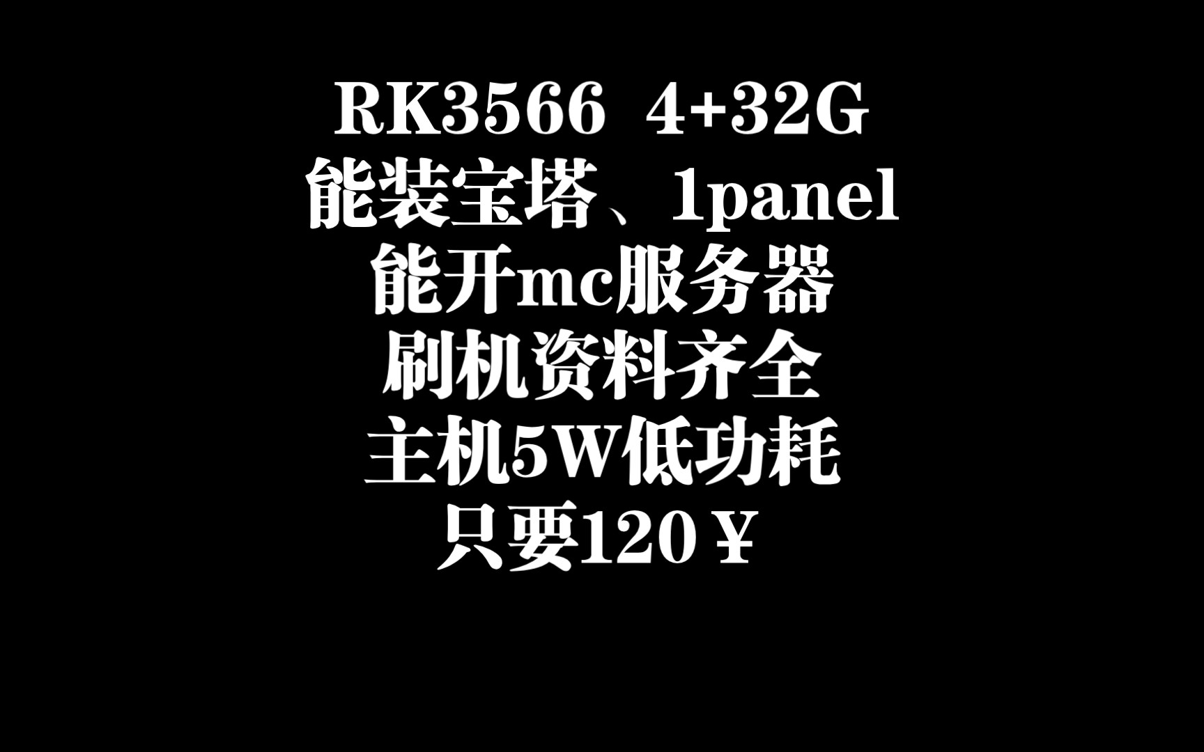 矿机转生linux服务器?120元的armbian小主机值不值?